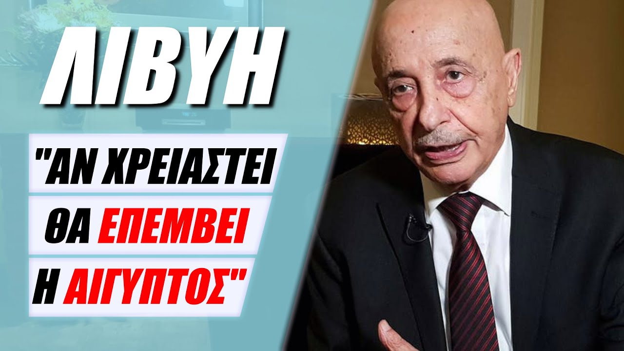 "ΝΑ ΕΠΕΜΒΕΙ Ο ΑΙΓΥΠΤΙΑΚΟΣ ΣΤΡΑΤΟΣ ΑΝ..." - ΛΙΒΥΗ - NEWS REPORT - YouTube