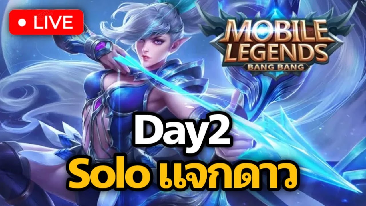 LIVE | Mobile Legends (MLBB) วันที่ 2 โซโลแรงค์แจกดาว - YouTube