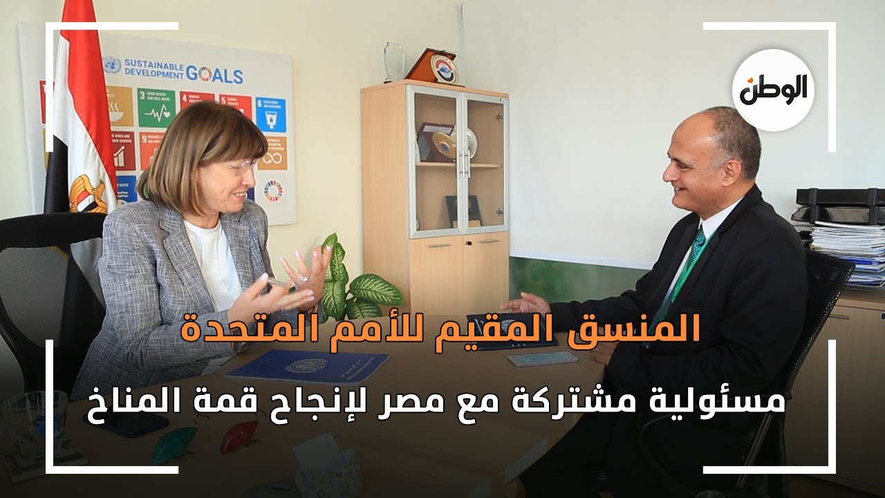 المنسق المقيم للأمم المتحدة مسئولية مشتركة مع مصر لإنجاح قمة المناخ