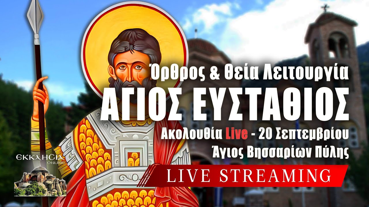 ΑΓΙΟΣ ΕΥΣΤΑΘΙΟΣ 2025 Live: ΘΕΙΑ ΛΕΙΤΟΥΡΓΙΑ ΣΑΒΒΑΤΟΥ 20 Σεπτεμβρίου ...
