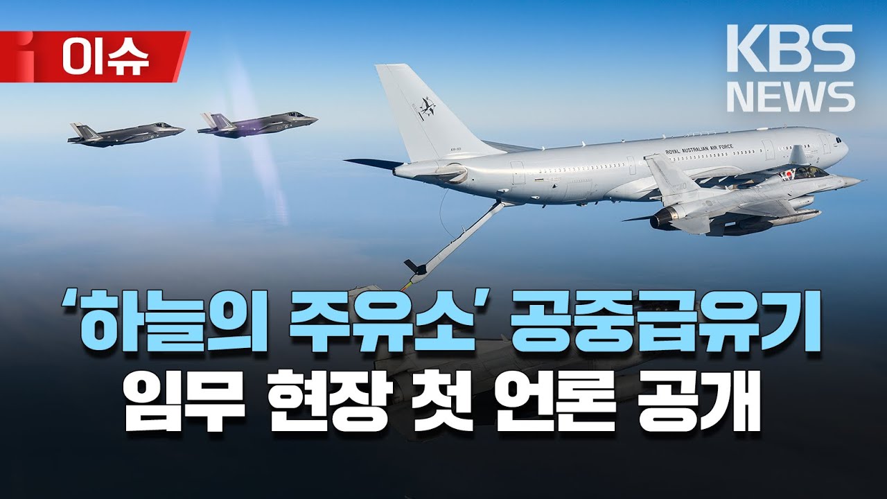 하늘의 주유소 공중급유기 임무 현장 첫 공개f 15k와 Kf 16 전투기에 실제 공중 급유 작전 펼쳐 이슈 2023년