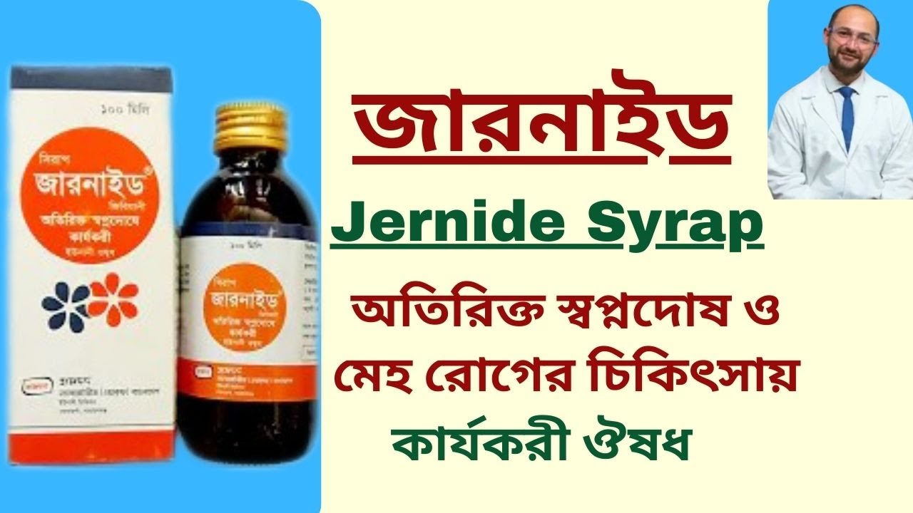 Jernide Syrup || জারনাইড সিরাপ || অতিরিক্ত স্বপ্নদোষ ও মেহ রোগের চিকি ...