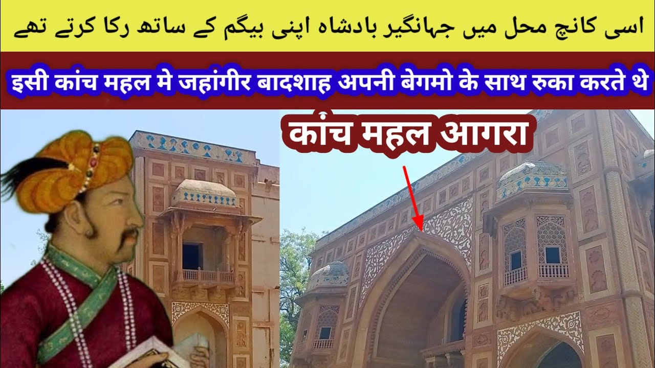 | kanch Mahal Agra | कांच महल आगरा | sikandra | शहिंशा जहांगीर की शाही ...
