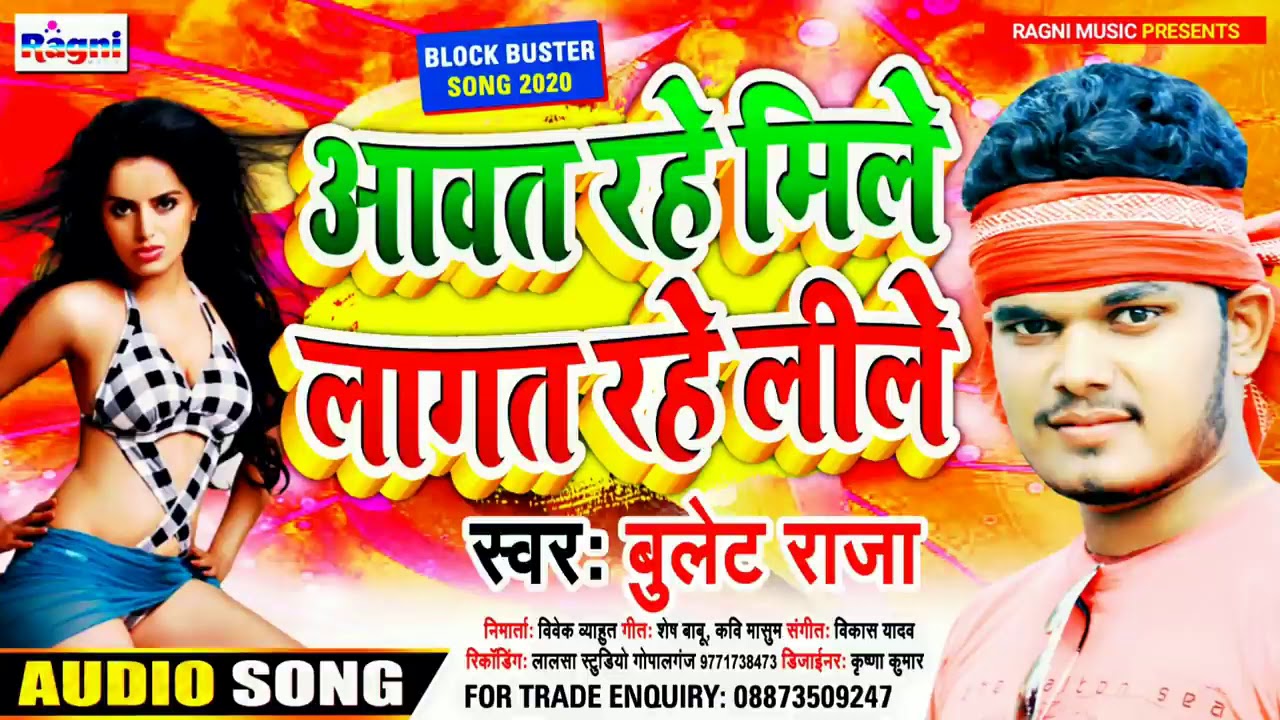 आवत रहे मिले लागत रहे लीले बुलेट राजा super hit bhojpuri geet bullet ...