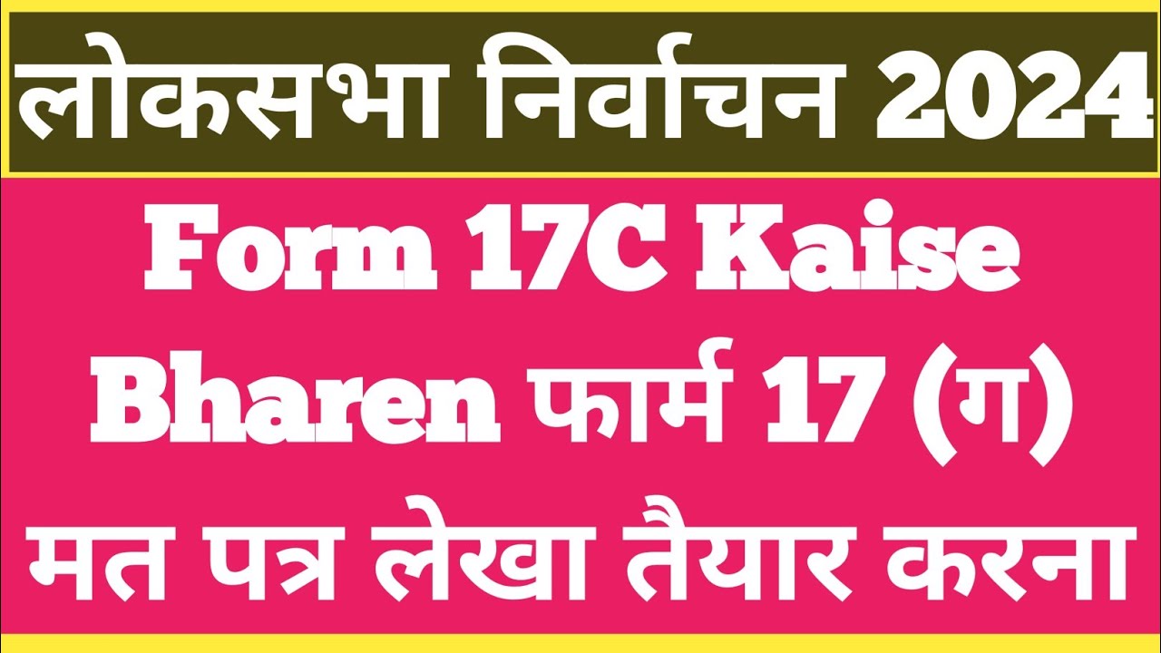 Lok Sabha Election 2024 | Form 17C kaise bharen | 17 (ग) मत पत्र लेखा ...