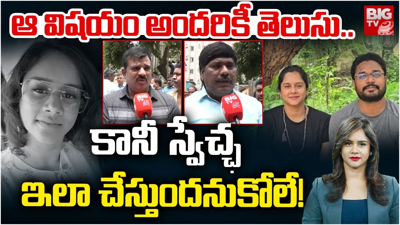 TV Anchor Swetcha Journalist Friends Comments | ఆ విషయం అందరికి తెలుసు ...