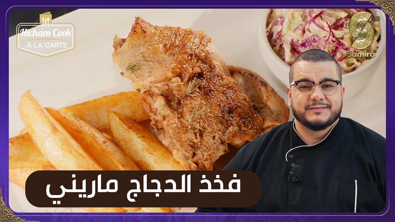 Hicham Cook a la carte - فخذ الدجاج ماريني - YouTube