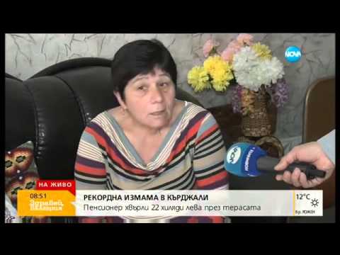 В КАПАНА НА КРАДЦИТЕ: Рекордна телефонна измама в Кърджали - Здравей, България (06.04.2016г.)