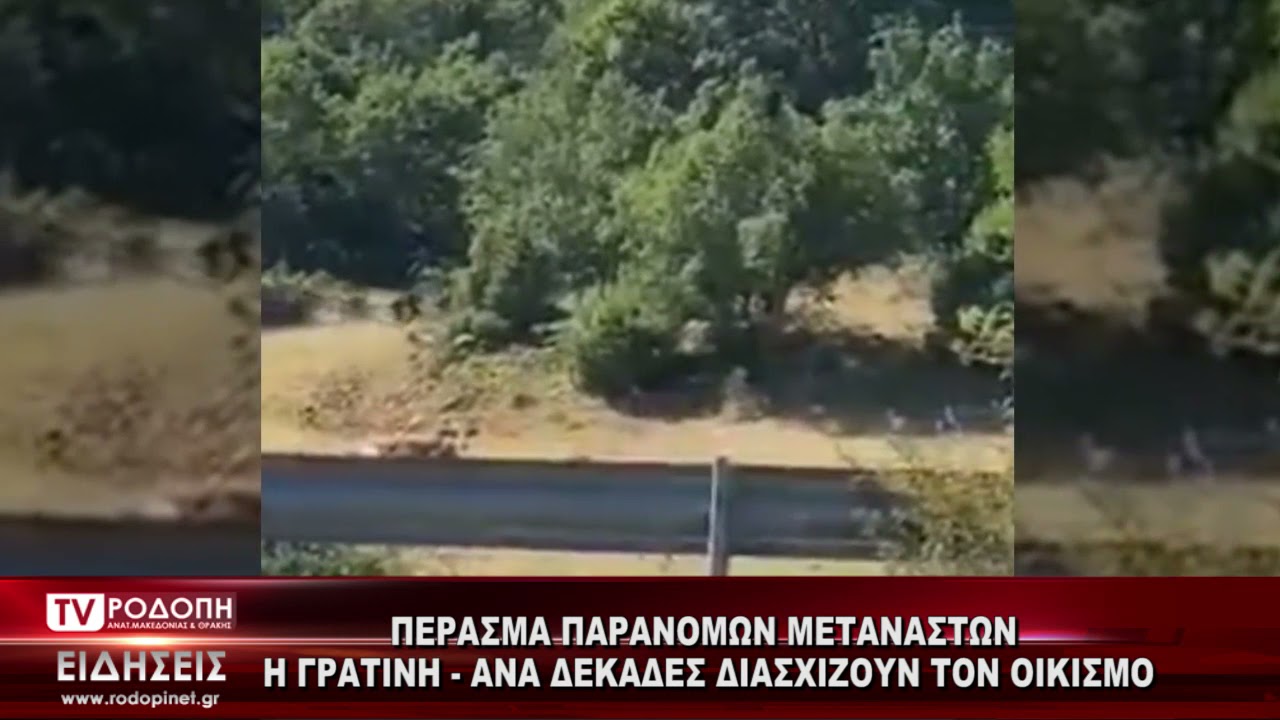 TV ΡΟΔΟΠΗ ΑΜΘ ΠΕΡΑΣΜΑ ΠΑΡΑΝΟΜΩΝ ΜΕΤΑΝΑΣΤΩΝ Η ΓΡΑΤΙΝΗ ΑΝΑ ΔΕΚΑΔΕΣ ...