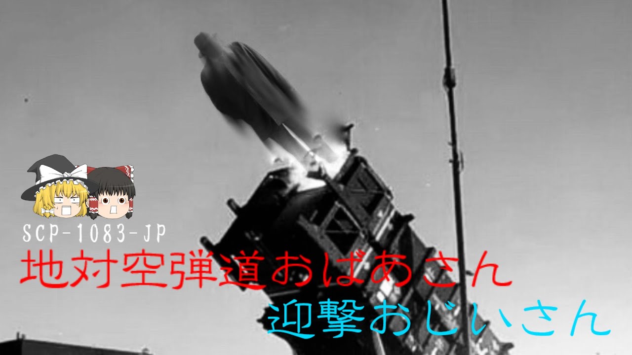 【ゆっくり解説】SCP-1083-JP 地対空弾道おばあさん迎撃おじいさん （改訂版） - YouTube