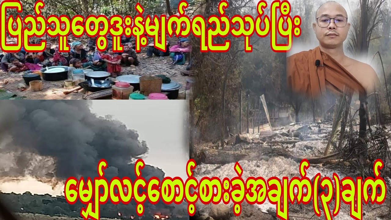 ပြည်သူတွေဒူးနဲ့မျက်ရည်သုပ်ပြီးမျှော်လင့်စောင့်စားခဲ့တဲ့အချက်၃ချက