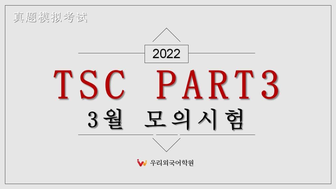 22년 3월 TSC 3부분 기출문제 모의연습 - YouTube