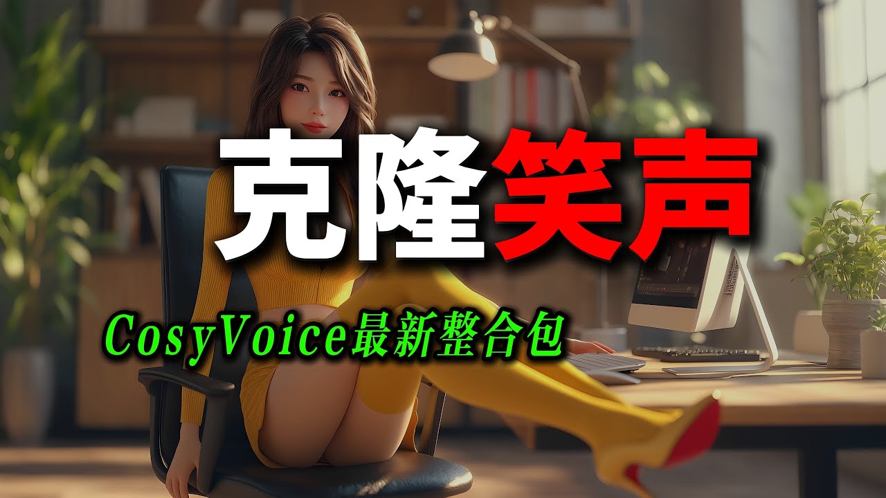 克隆笑声教程！CosyVoice2.0在Windows系统本地部署+F5-TTS 实测对比｜整合包 - YouTube