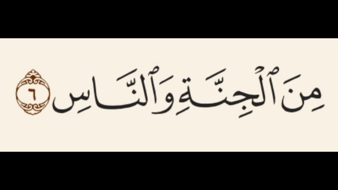 Higaad suuratu naas aayada 6aad - YouTube