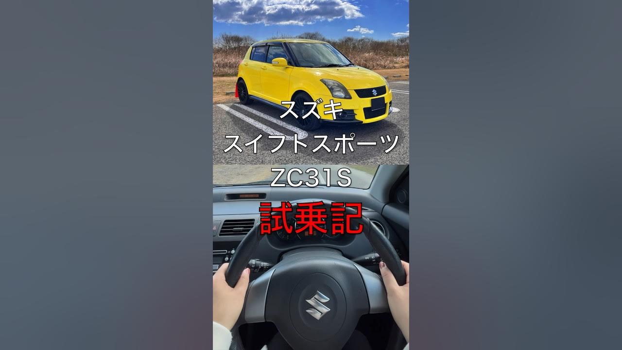スズキ スイフトスポーツZC31S試乗記 - YouTube
