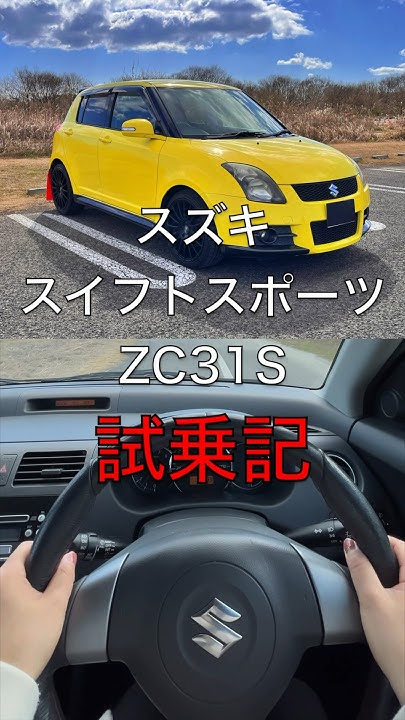 スズキ スイフトスポーツZC31S試乗記 - YouTube