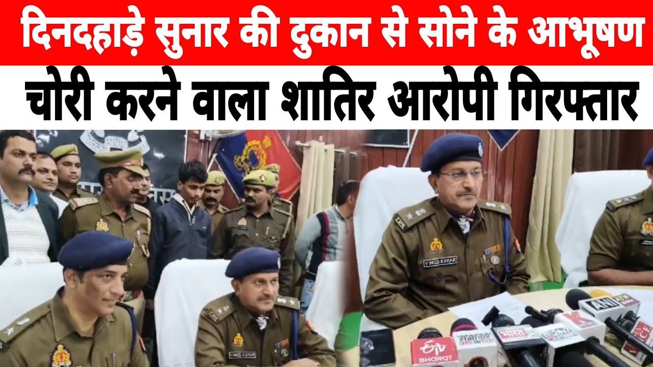 दिनदहाड़े सुनार की दुकान से सोने के आभूषण चोरी करने वाला शातिर आरोपी ...