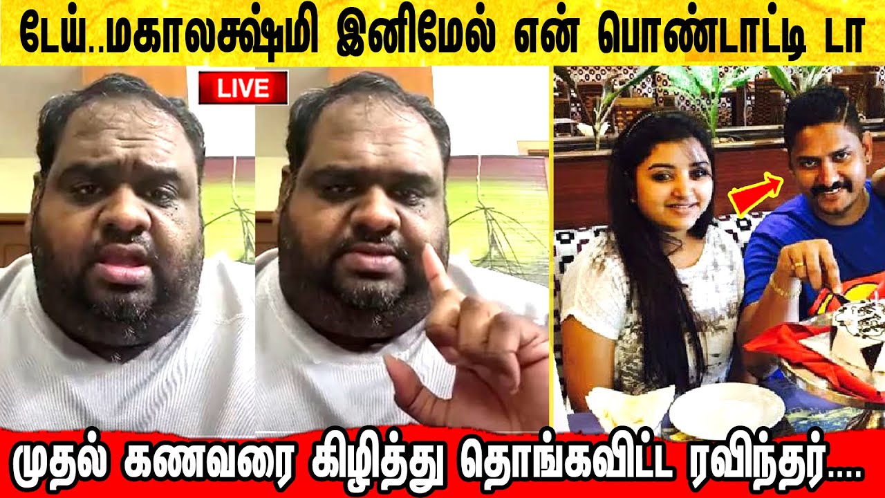 மஹாலக்ஷ்மி என் மனைவி – கிழித்தெடுத்த ரவிந்தர் VJ Mahalakshmi Producer ...