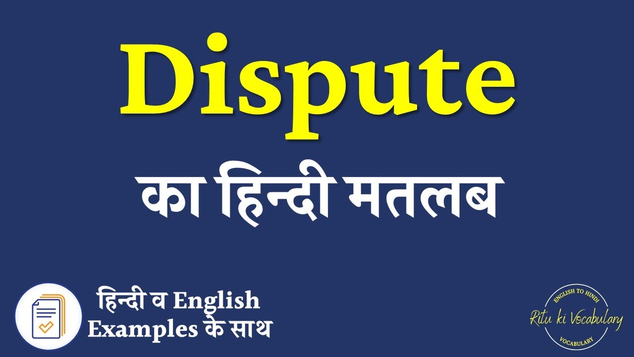 Dispute Meaning In Hindi Dispute Explained In Hindi Dispute Meaning