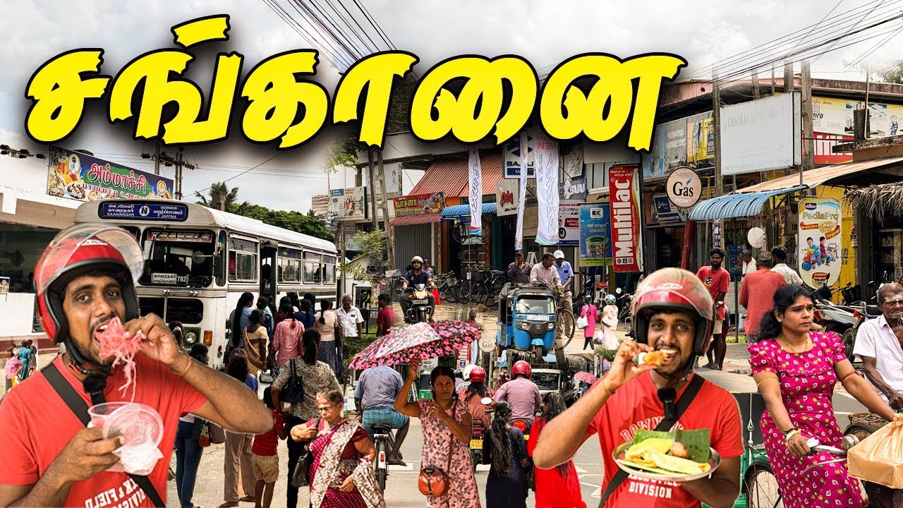 🔴 யாழில் மக்கள் துடிப்பாக உள்ள நகர் 😮 | Chankanai Town | Jaffna Thanush ...