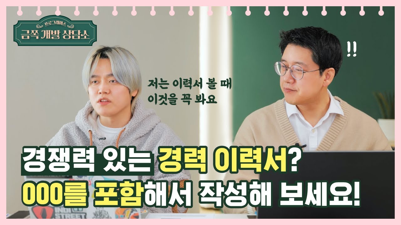 수많은 이력서 사이에서 내 이력서를 돋보이게 작성하는 꿀팁은 프론트엔드를 위한 금쪽같은 개발 상담소경력 개발자 편