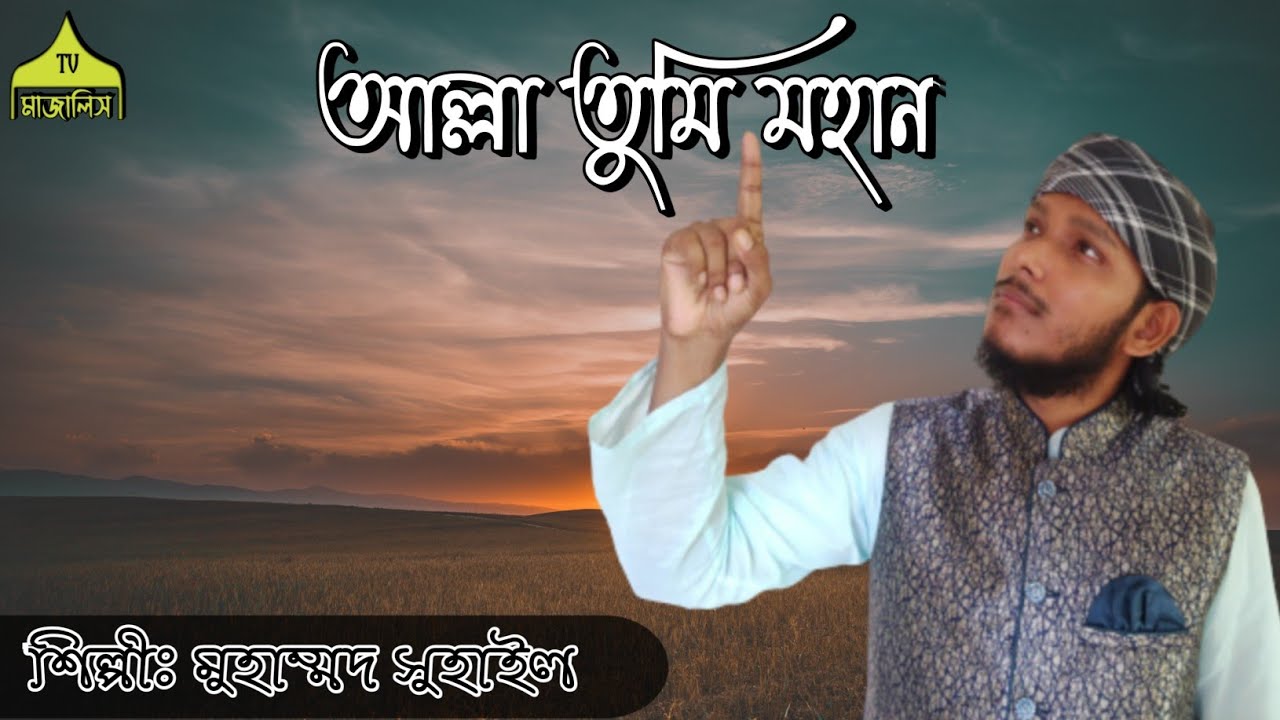 আল্লাহ তুমি মহান তুমি মেহের বান।।হামদ।।গজল।।allah tumi mohan।।gojol ...