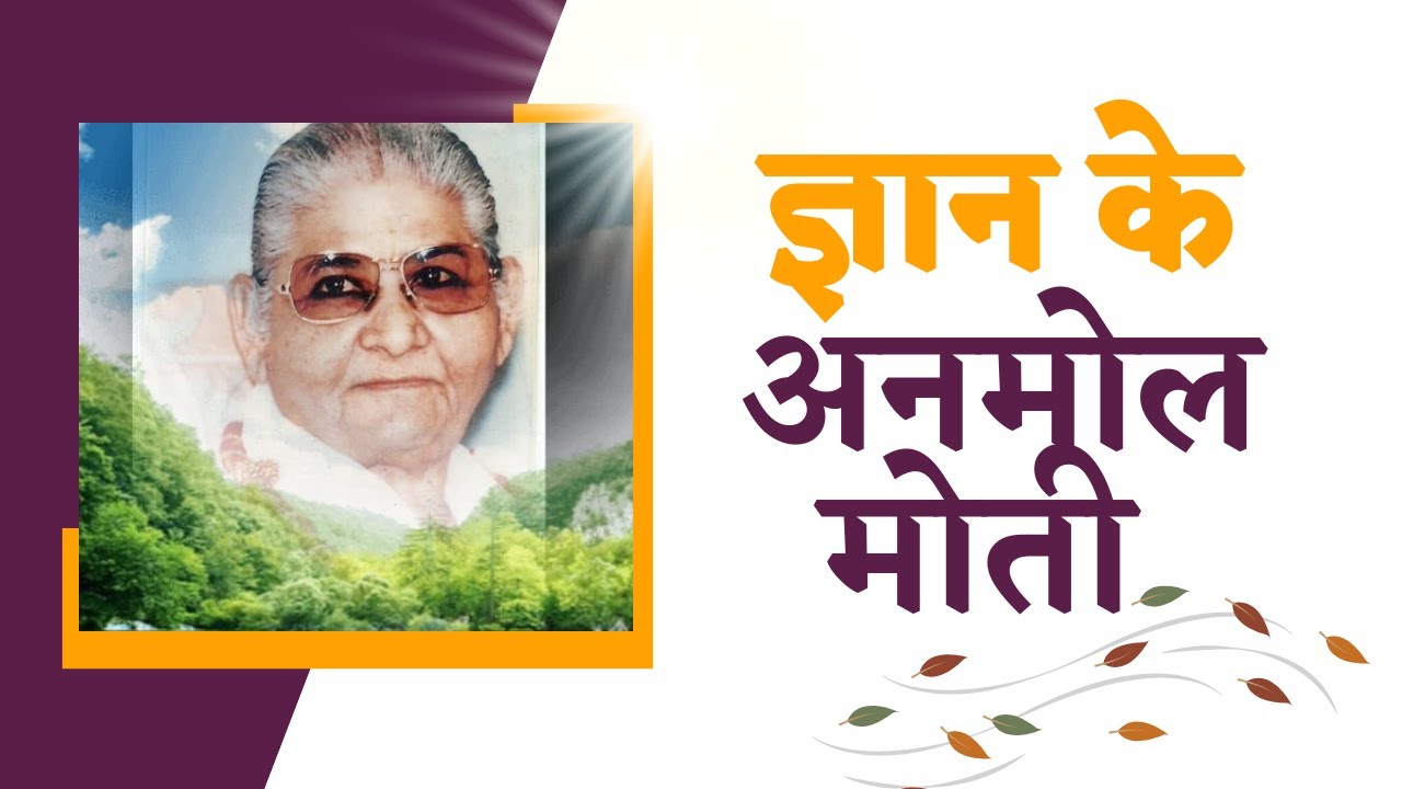 Gyan ke Anmol Moti - Acceptance is the path to God. | Dada Laxmi ...