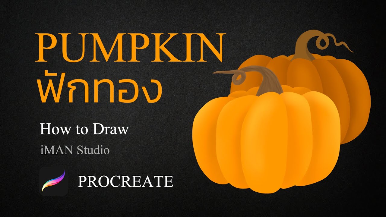 สอนวาดรูปฟักทอง ด้วย Procreate. How To Draw Pumpkin iMAN Studio - YouTube