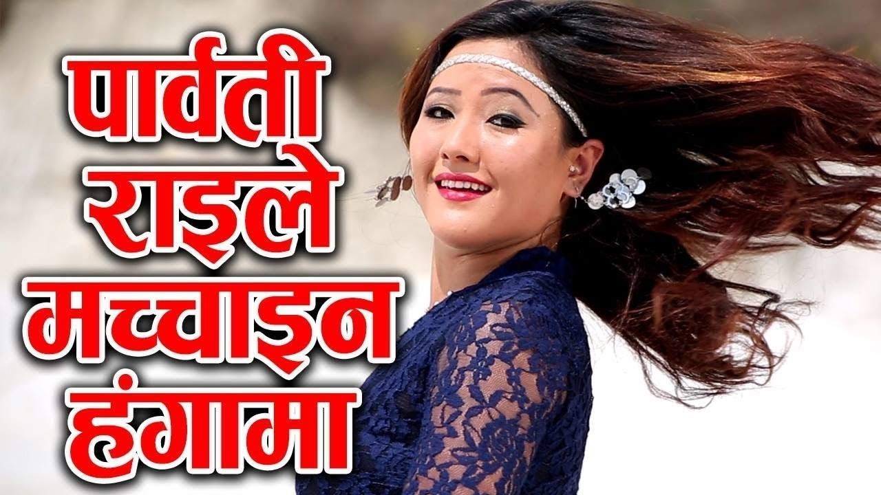 पार्वती राइले खेलिन अहिलेसम्मकै हट भिडिओ हेर्नुहोस धामाका Parbati Rai ...