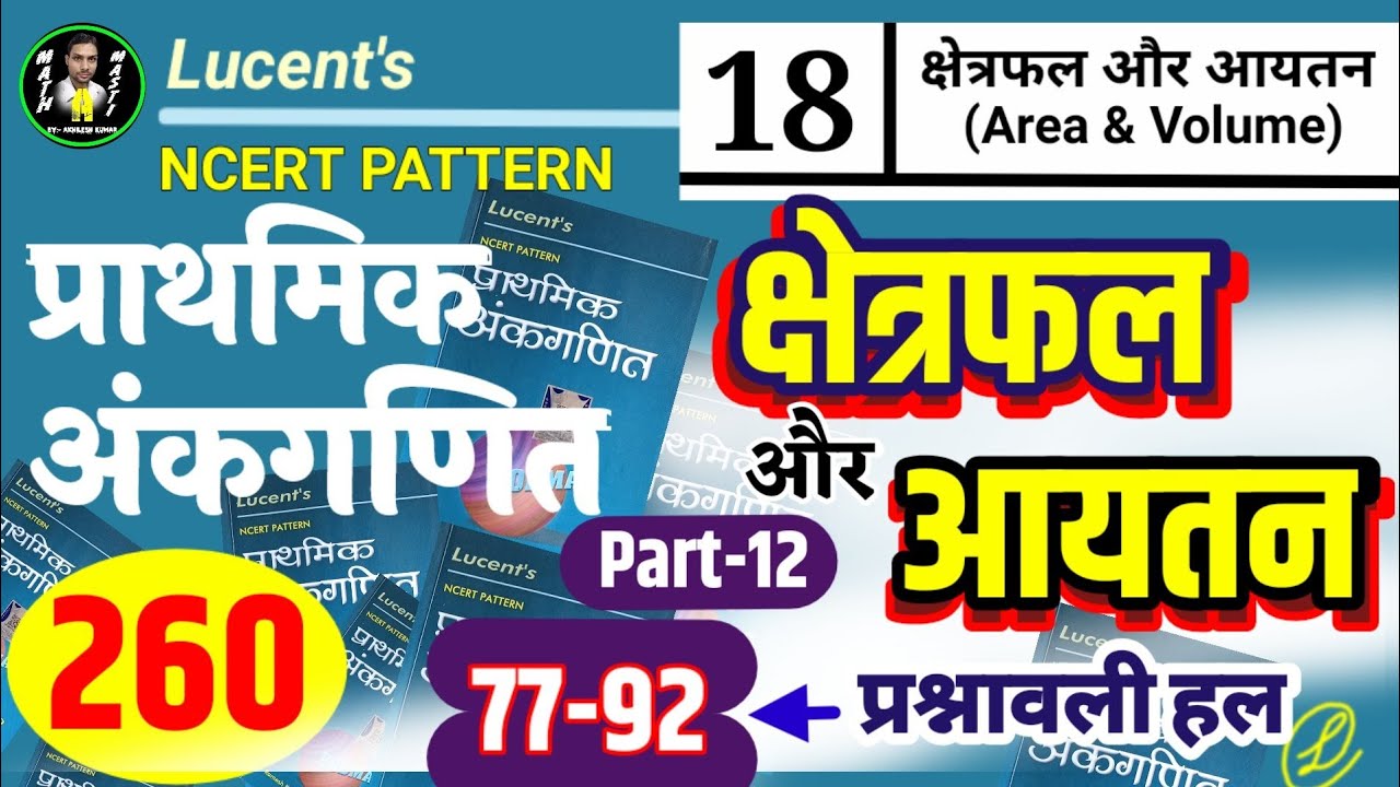 Area and volume l lucent's prathmik ankganit by- akhilesh Kumar maths |अखिलेश| @mathAmasti - YouTube