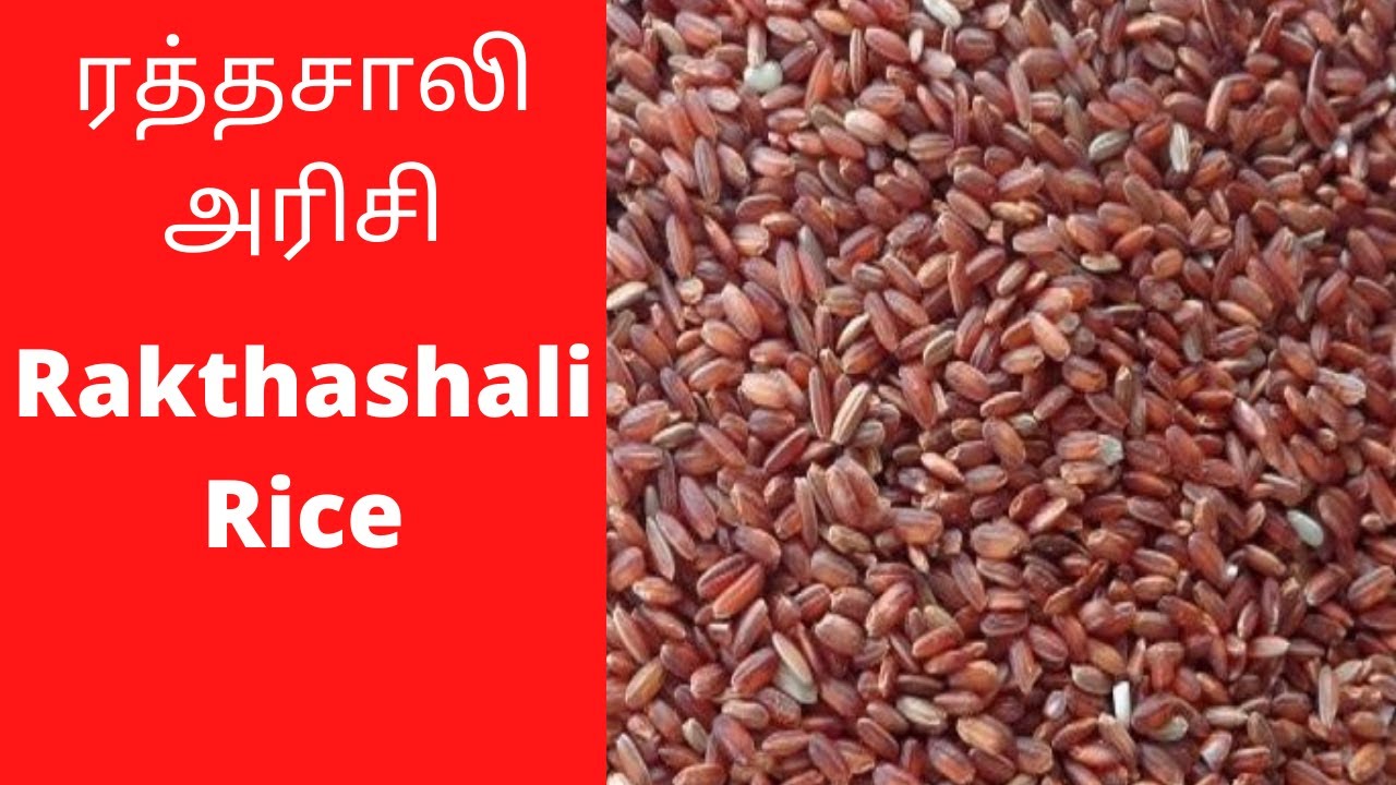 Rakthashali Rice | Rakthashali Rice Benefits | Rakthashali Rice Health ...