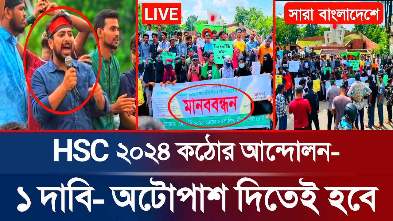 🔥আটোপাশ দিতেই হবে- HSC 2024 শিক্ষার্থীদের কঠোর আন্দোলন | HSC Exam 2024 ...