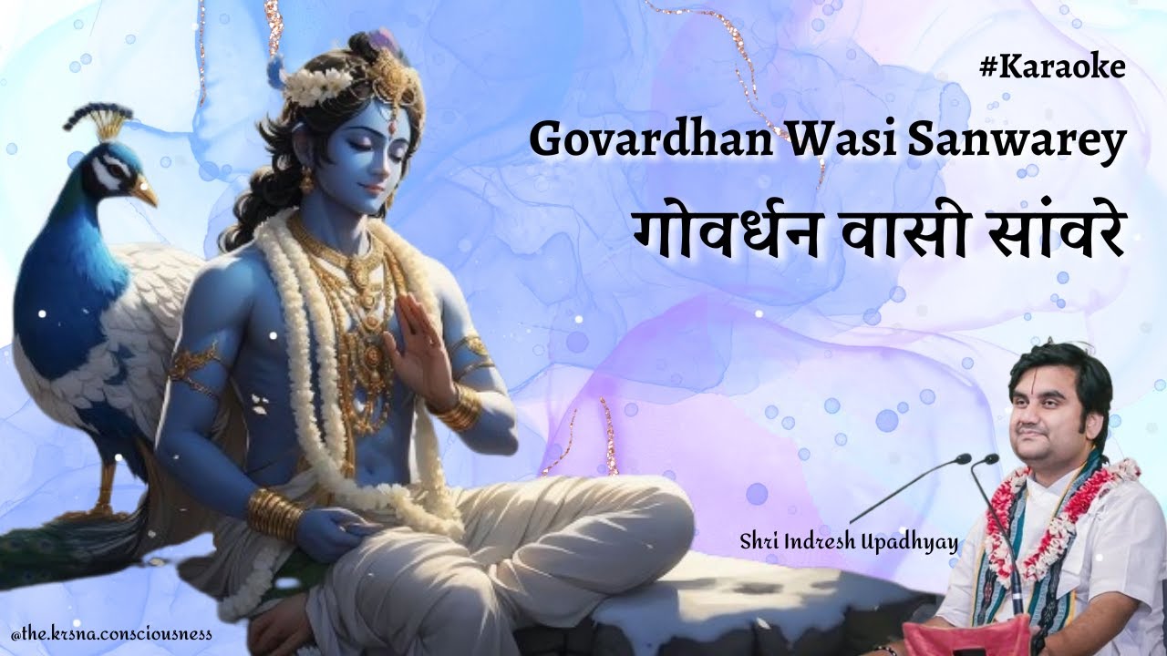 Govardhan Wasi Sanwarey | गोवर्धन वासी सांवरे | Karaoke | Part - 1 ...