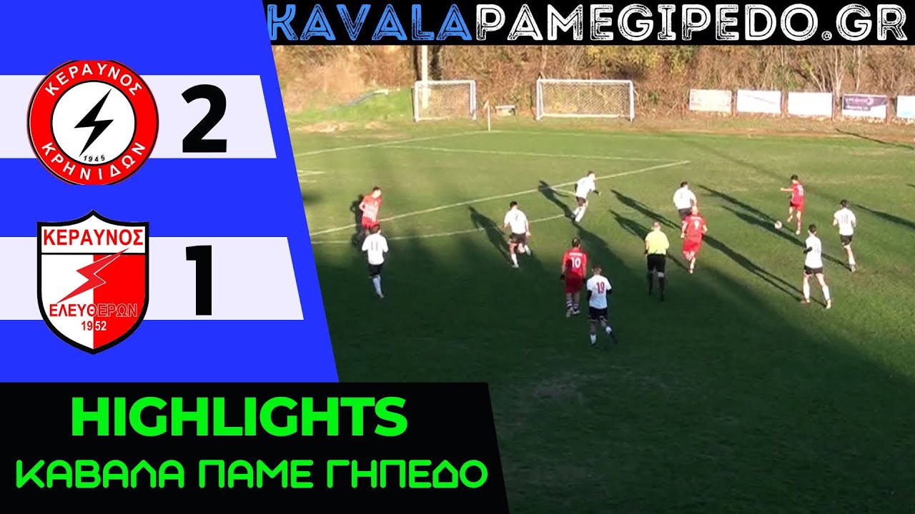 ΚΕΡΑΥΝΟΣ ΚΡΗΝΙΔΩΝ ΚΕΡΑΥΝΟΣ ΕΛΕΥΘΕΡΩΝ 2 - 1 - YouTube