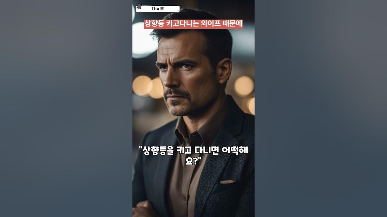 상향등 켜고 다니는 아내 때문에 사과한 남편 Youtube