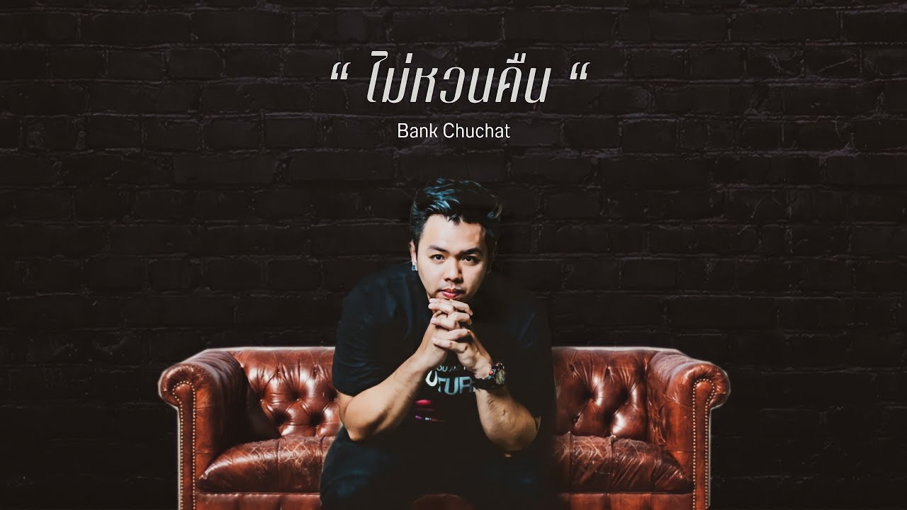 TEASER ไม่หวนคืน - BANK CHOO - YouTube