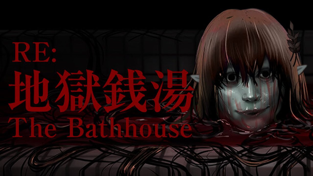 【The Bathhouse | 地獄銭湯】去鄉下的澡堂打工~係時候嚇下自己啦! #恐怖遊戲 #TheBathhouse - YouTube