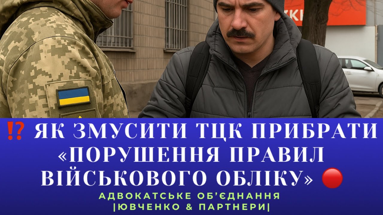 ⁉️ Як змусити ТЦК прибрати «порушення правил військового обліку» 🔴 ...