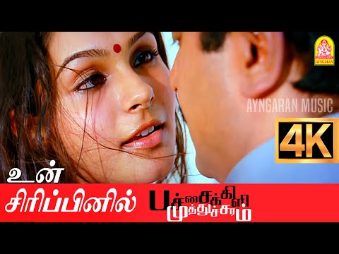 Un Siripinil - 4K Video Song | உன் சிரிப்பினில் | Pachaikili Muthucharam|Sarathkumar| Harris Jayaraj
