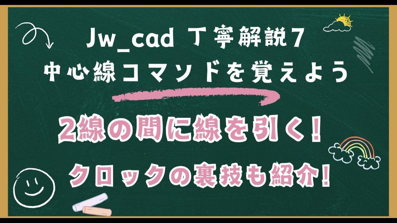 Jwcad【丁寧解説7】「中心線コマンド(裏技あり)」を覚えよう - YouTube
