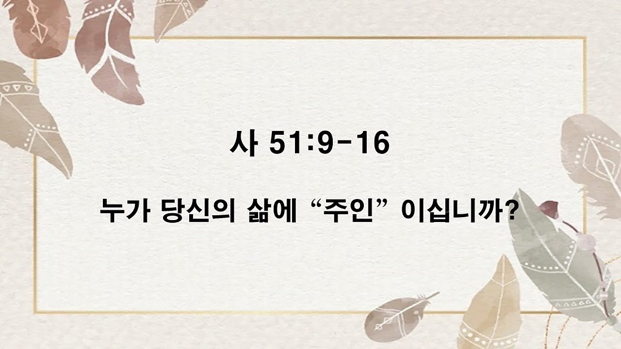 3-2-24 (사 51:9-16) Encountering-197 - YouTube