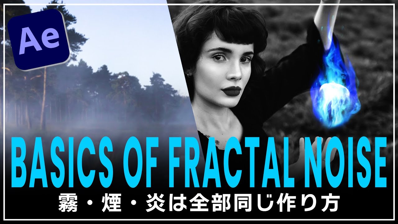 【Ae チュートリアル】霧・煙・炎 全部作り方は同じ | After Effects | BASICS OF FRACTAL NOISE - YouTube