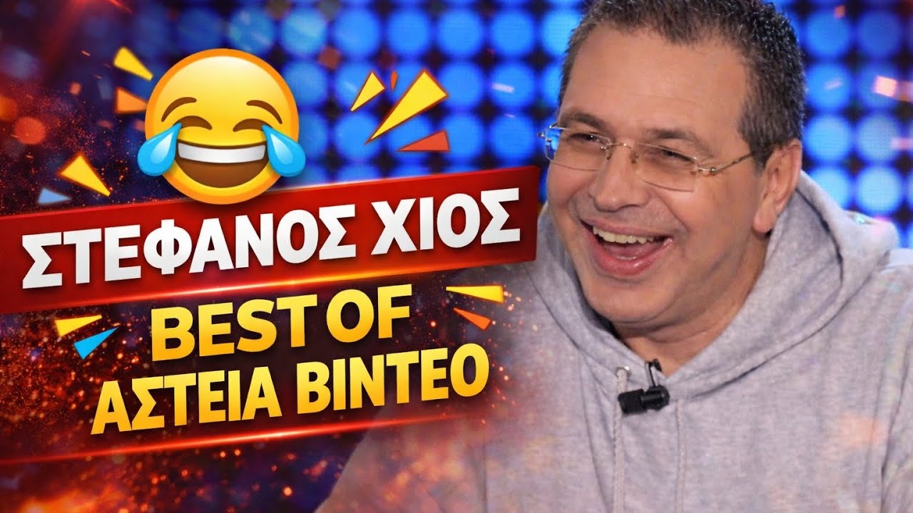 Στέφανος Χίος για πολύ γέλιο! - YouTube