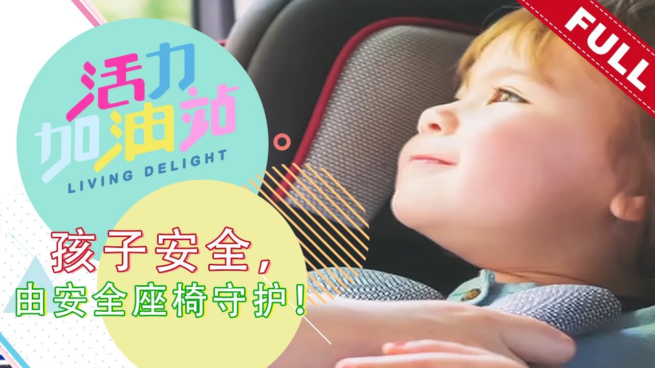 活力加油站 Living Delight (2022) | 2022年9月5日: 孩子安全，由安全座椅守护！ - YouTube