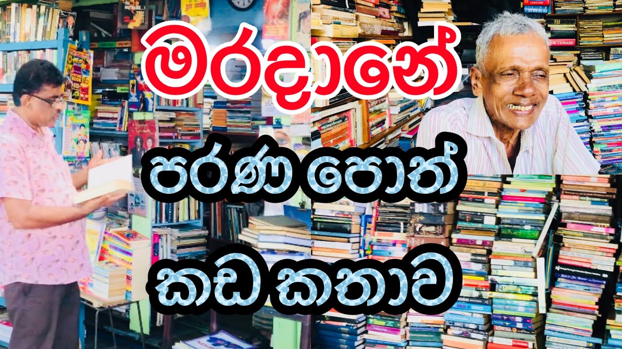 මරදානේ පරණ පොත් කඩ කතාව / Maradana Bookshop @HarshanakalumVlogs - YouTube