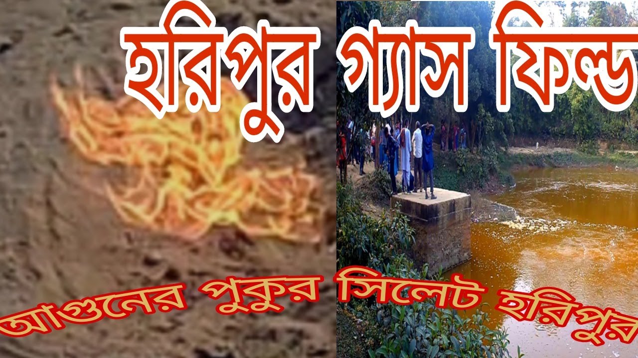 আগুনের পুকুর ,হরিপুর সিলেট। Sylhet. Gas Field Haripur।Sylhet. Gas Field ...