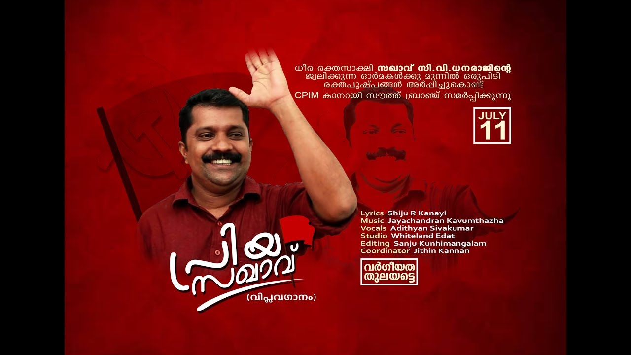 Dhanaraj Song | പ്രിയസഖാവ്| Viplavaganam| Shiju R Kanayi| Jayachandran ...