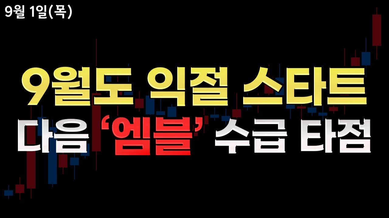 9월도 깔끔하게 스타트 다음은 엠블 코인 170 폭등 타점 엠블 비트코인 리플 이더리움 이더리움클래식 이캐시 칠리즈