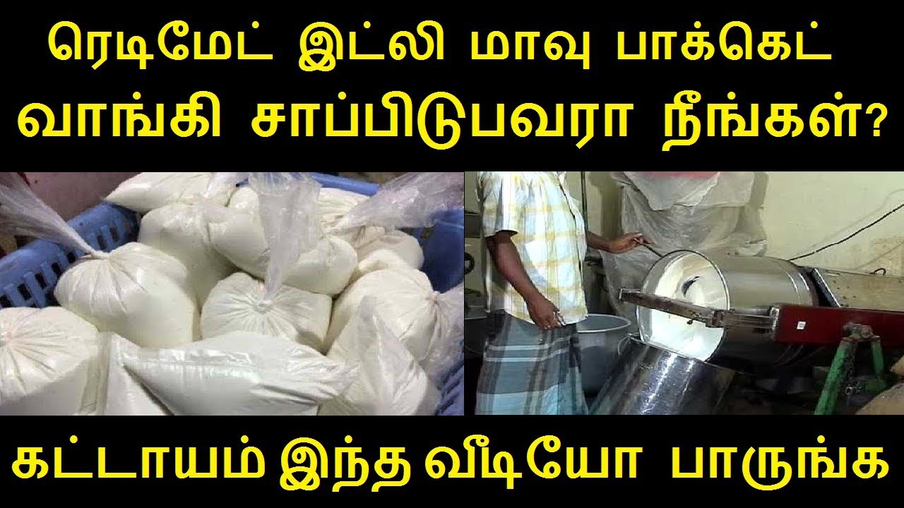 ரெடிமேட் இட்லி மாவு பாக்கெட் வாங்கி சாப்பிடுபவரா நீங்கள்? கட்டாயம் ...