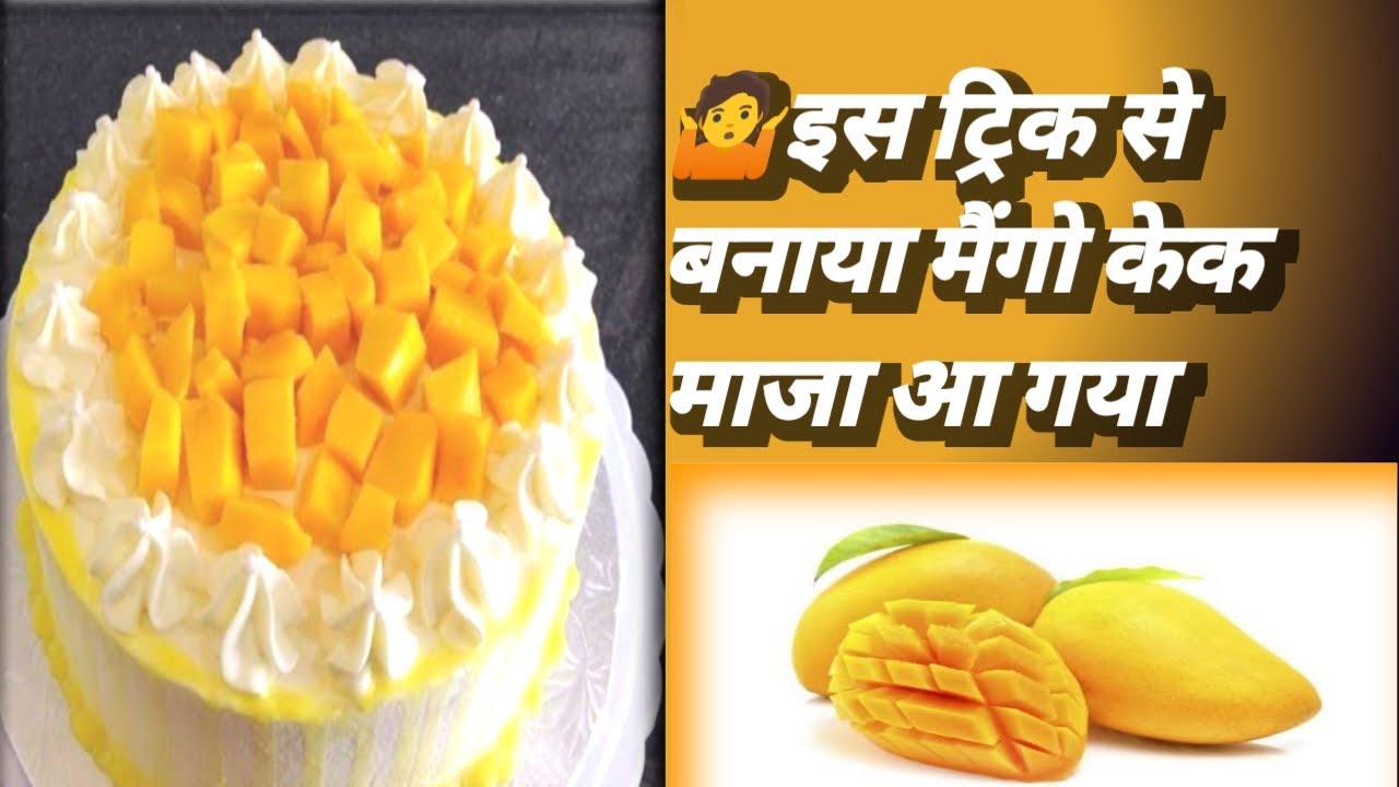 How to make Mango cake 🥭असली स्वाद के साथ - YouTube